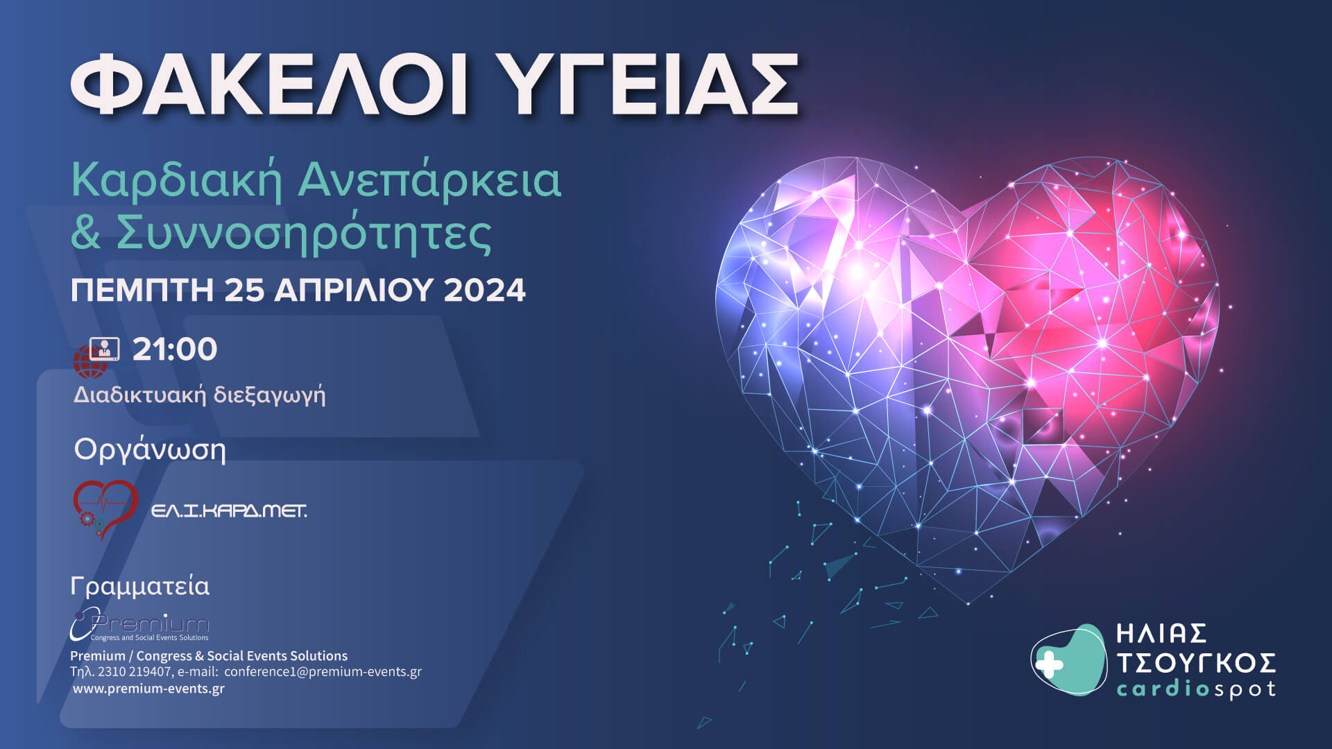 Καρδιακή Ανεπάρκεια & Συννοσηρότητες - Τσούγκος Hλίας